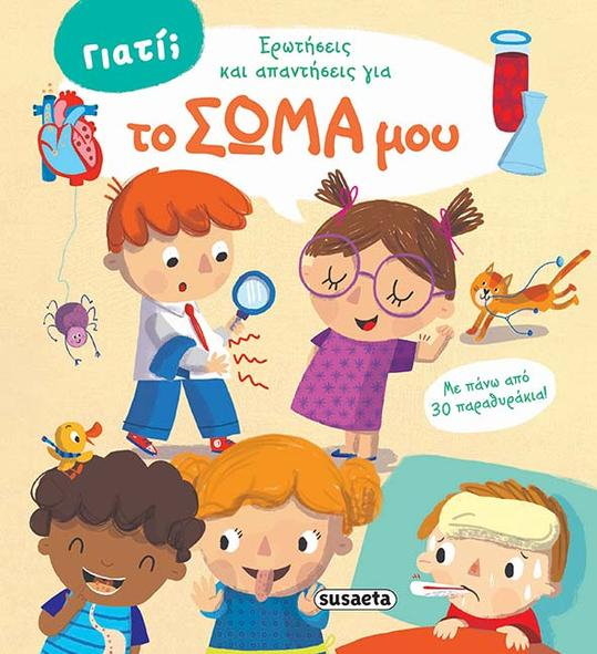 Το Σωμα Μου - Παιδικη βιβλιοθηκη (BKS.0735645)