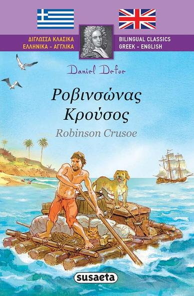 Ροβινσωνας Κρουσος - Παιδικη βιβλιοθηκη (BKS.0735669)