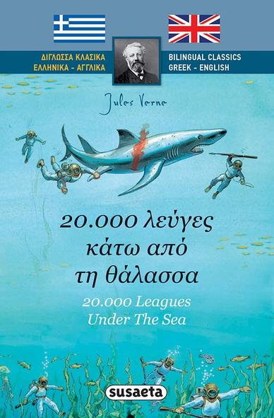 20000 Λευγες Κατω Απο Τη Θαλασσα - Παιδικη βιβλιοθηκη (BKS.0735671)