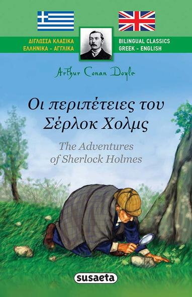 Οι Περιπετειες Του Σερλοκ Χολμς - Παιδικη βιβλιοθηκη (BKS.0735672)