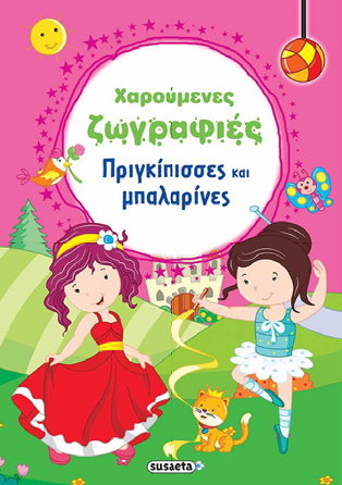 Πριγκιπισσες Και Μπαλαρινες - Παιδικη βιβλιοθηκη (BKS.0735680)