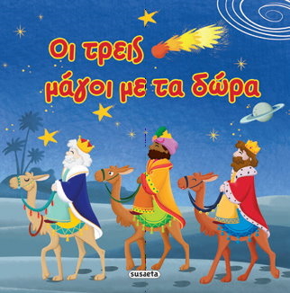 Οι Τρεις Μαγοι Με Τα Δωρα - Παιδικη βιβλιοθηκη (BKS.0735694)