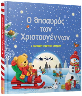 Ο Θησαυρος Των Χριστουγεννων - Παιδικη βιβλιοθηκη (BKS.0735695)