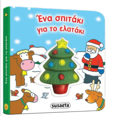 Ενα Σπιτακι Για Το Ελατακι - Παιδικη βιβλιοθηκη (BKS.0735697)