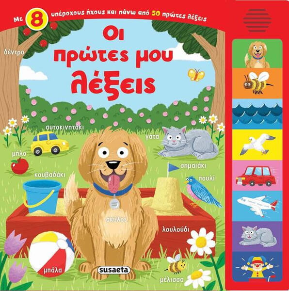 Οι Πρωτες Μου Λεξεις - Παιδικη βιβλιοθηκη (BKS.0735715)