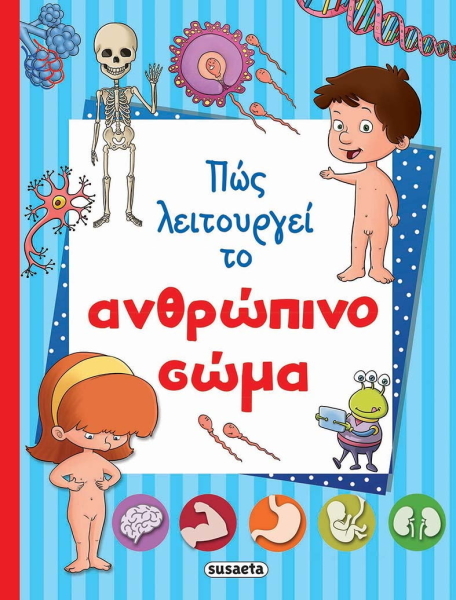 Πως Λειτουργει Το Ανθρωπινο Σωμα - Παιδικη βιβλιοθηκη (BKS.0735737)