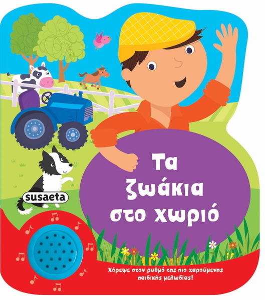 Τα Ζωακια Στο Χωριο - Παιδικη βιβλιοθηκη (BKS.0735750)