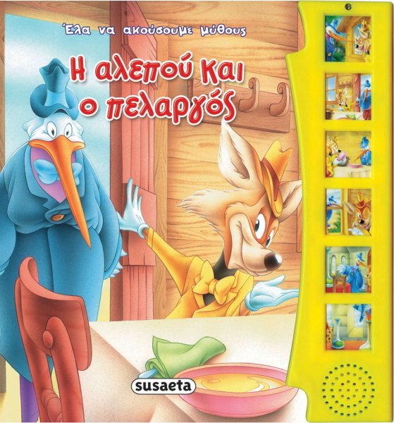 Η Αλεπου Και Ο Πελαργος - Παιδικη βιβλιοθηκη (BKS.0735776)