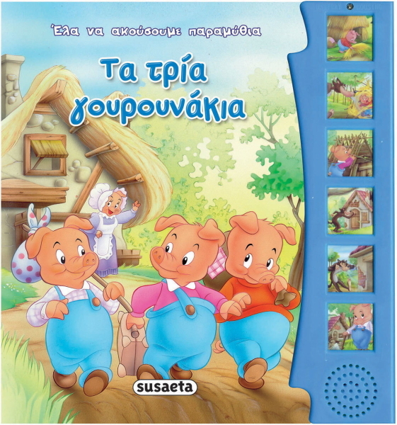 Τα Τρια Γουρουνακια - Παιδικη βιβλιοθηκη (BKS.0735778)