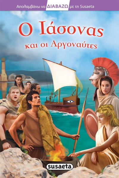 Ο Ιασονας Και Οι Αργοναυτες - Παιδικη βιβλιοθηκη (BKS.0735798)