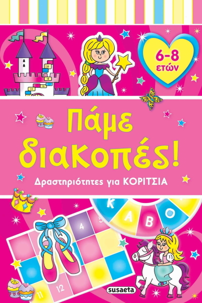 Παμε Διακοπες Δραστηριοτητες Για Κοριτσια - Παιδικη βιβλιοθηκη (BKS ...
