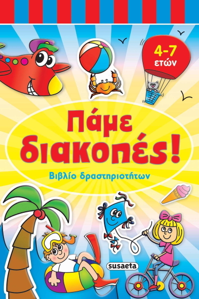 Παμε Διακοπες Βιβλιο Δραστηριοτητων - Παιδικη βιβλιοθηκη (BKS.0735809)