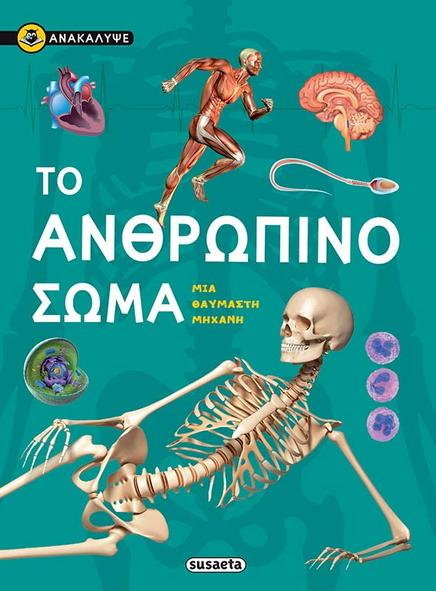 Το Ανθρωπινο Σωμα - Παιδικη βιβλιοθηκη (BKS.0735810)