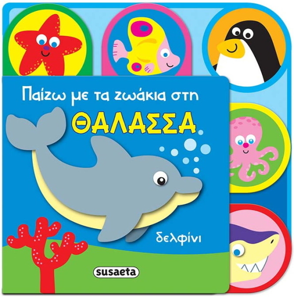 Παιζω Με Τα Ζωακια Στη Θαλασσα Δελφινι - Παιδικη βιβλιοθηκη (BKS.0735844)