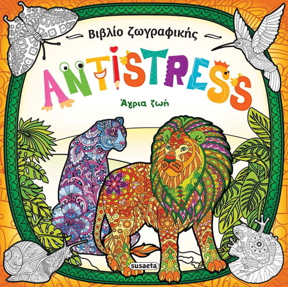 Βιβλιο Ζωγραφικης Antistress Αγρια Ζωη - Χομπυ-σπορ (BKS.0735845)