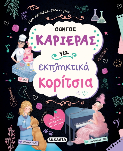 Οδηγος Καριερας Για Εκπληκτικα Κοριτσια - Παιδικη βιβλιοθηκη (BKS.0735851)