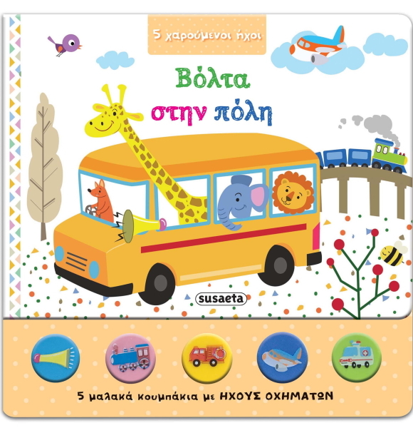 Βολτα Στην Πολη - Παιδικη βιβλιοθηκη (BKS.0735861)