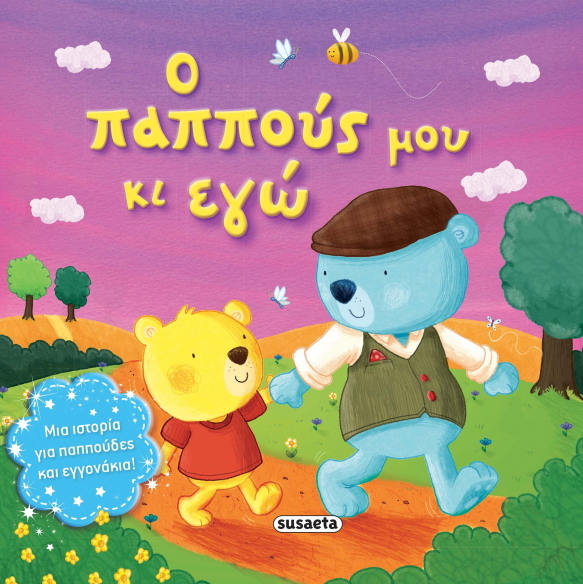 Ο Παππους Μου Κι Εγω - Παιδικη βιβλιοθηκη (BKS.0735867)