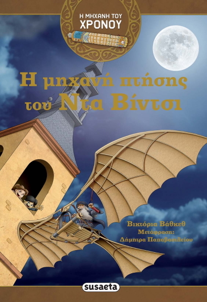 Η Μηχανη Πτησης Του Ντα Βιντσι - Παιδικη βιβλιοθηκη (BKS.0735873)