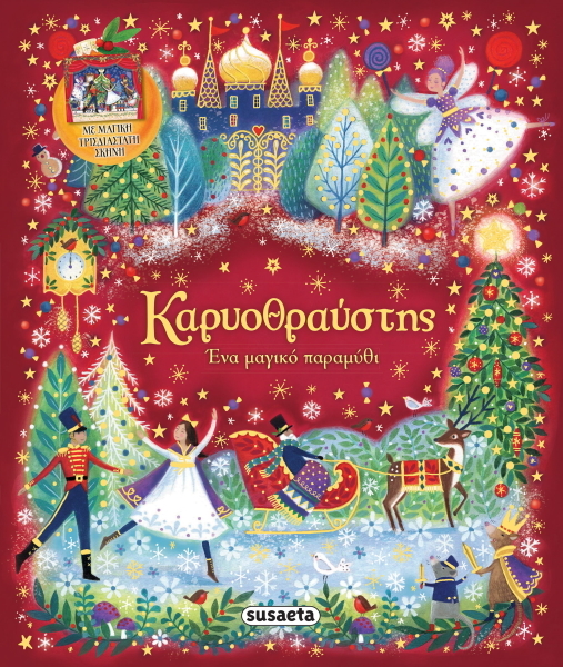 Καρυοθραυστης - Παιδικη βιβλιοθηκη (BKS.0735879)