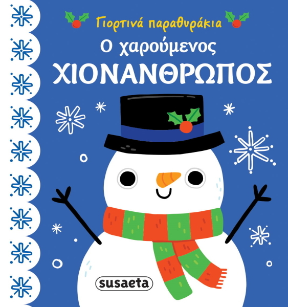 Ο Χαρουμενος Χιονανθρωπος - Παιδικη βιβλιοθηκη (BKS.0735883)
