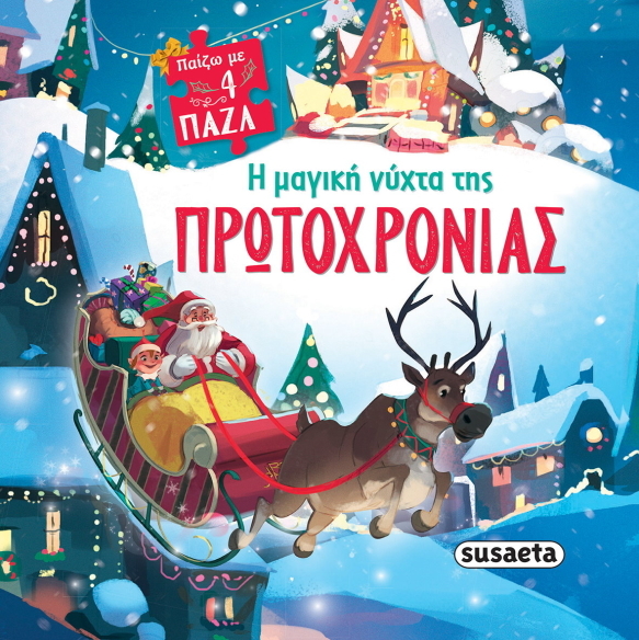 Η Μαγικη Νυχτα Της Πρωτοχρονιας - Παιδικη βιβλιοθηκη (BKS.0735885)