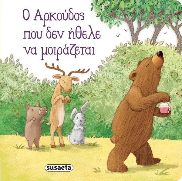 Ο Αρκουδος Που Δεν Ηθελε Να Μοιραζεται - Παιδικη βιβλιοθηκη (BKS.0735927)