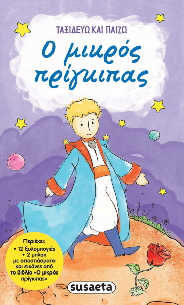Ο Μικρος Πριγκιπας - Παιδικη βιβλιοθηκη (BKS.0735942)