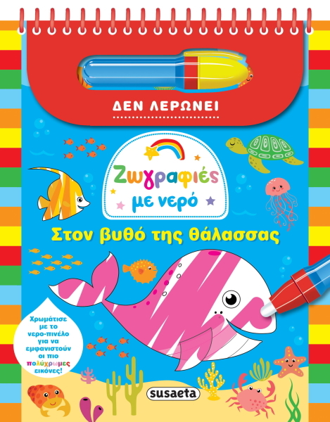 Ζωγραφιες Με Νερο Στον Βυθο Της Θαλασσας - Παιδικη βιβλιοθηκη (BKS.0735992)
