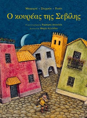 Ο Κουρεας Της Σεβιλης - Παιδικη βιβλιοθηκη (BKS.0736015)