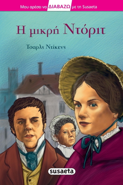 Η Μικρη Ντοριτ - Παιδικη βιβλιοθηκη (BKS.0736081)