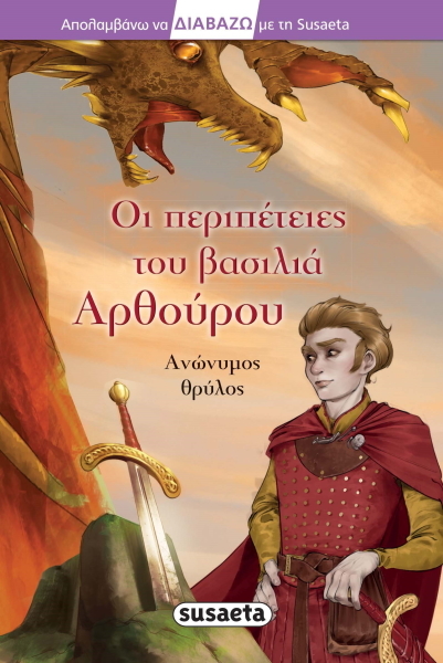 Οι Περιπετειες Του Βασιλια Αρθουρου - Παιδικη βιβλιοθηκη (BKS.0736084)