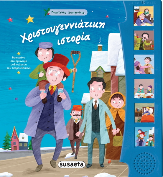 Χριστουγεννιατικη Ιστορια - Παιδικη βιβλιοθηκη (BKS.0736098)