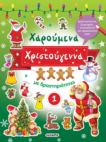 Χαρουμενα Χριστουγεννα Με Δραστηριοτητες 1 - Παιδικη βιβλιοθηκη (BKS ...