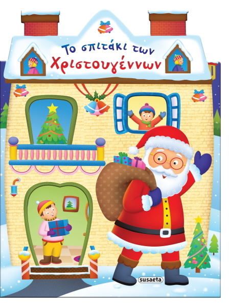 Το Σπιτακι Των Χριστουγεννων - Παιδικη βιβλιοθηκη (BKS.0736112)