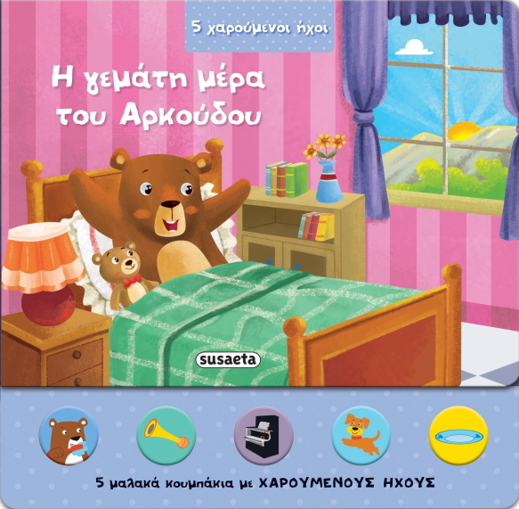 Η Γεματη Μερα Του Αρκουδου - Παιδικη βιβλιοθηκη (BKS.0736122)