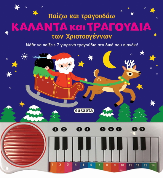 Παιζω Και Τραγουδω Καλαντα Και Τραγουδια Των Χριστουγεννων - Παιδικη ...