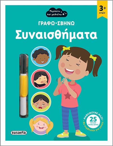Γραφω Σβηνω Συναισθηματα - Παιδικη βιβλιοθηκη (BKS.0736129)