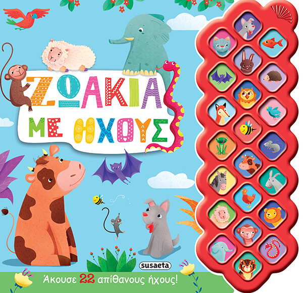 Ζωακια Με Ηχους - Παιδικη βιβλιοθηκη (BKS.0736132)