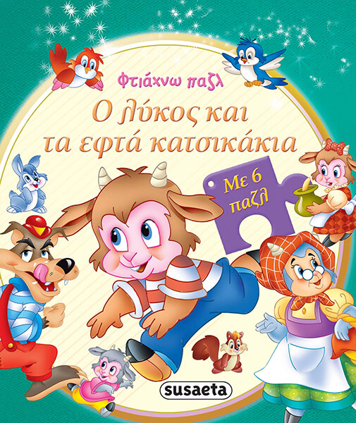 Ο Λυκος Και Τα Εφτα Κατσικακια - Παιδικη βιβλιοθηκη (BKS.0736140)
