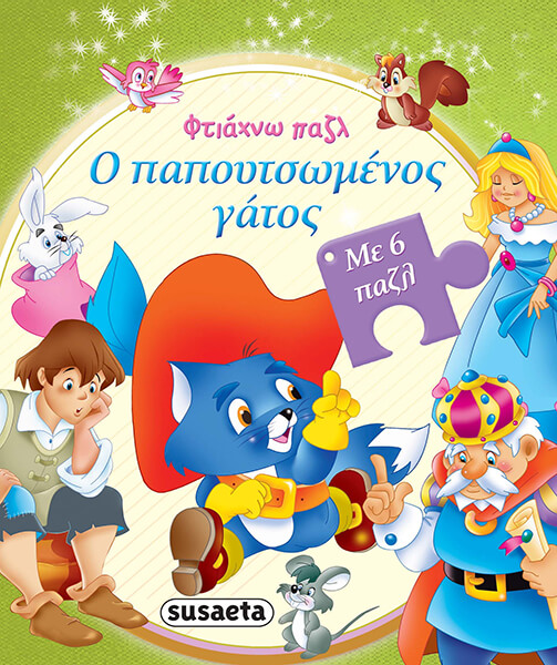 Ο Παπουτσωμενος Γατος - Παιδικη βιβλιοθηκη (BKS.0736141)
