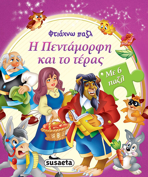 Η Πενταμορφη Και Το Τερας - Παιδικη βιβλιοθηκη (BKS.0736142)
