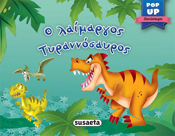 Ο Λαιμαργος Τυραννοσαυρος - Παιδικη βιβλιοθηκη (BKS.0736162)