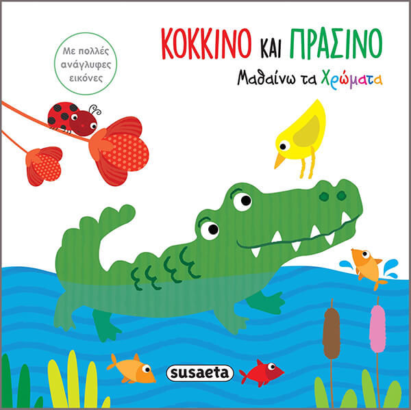 Κοκκινο Και Πρασινο Μαθαινω Τα Χρωματα - Παιδικη βιβλιοθηκη (BKS.0736185)