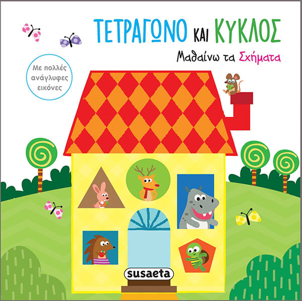 Τετραγωνο Και Κυκλος Μαθαινω Τα Σχηματα - Παιδικη βιβλιοθηκη (BKS.0736186)