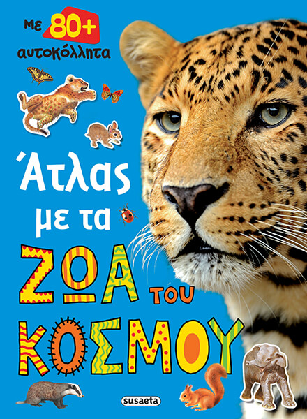 Ατλας Με Τα Ζωα Του Κοσμου - Παιδικη βιβλιοθηκη (BKS.0736215)