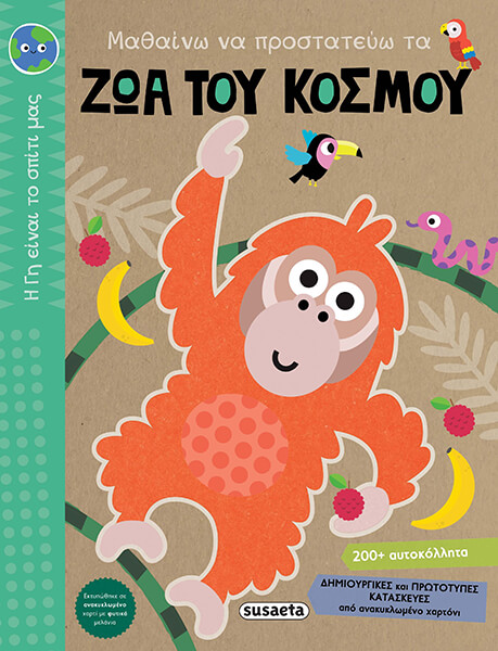 Μαθαινω Να Προστατευω Τα Ζωα Του Κοσμου - Παιδικη βιβλιοθηκη (BKS.0736217)