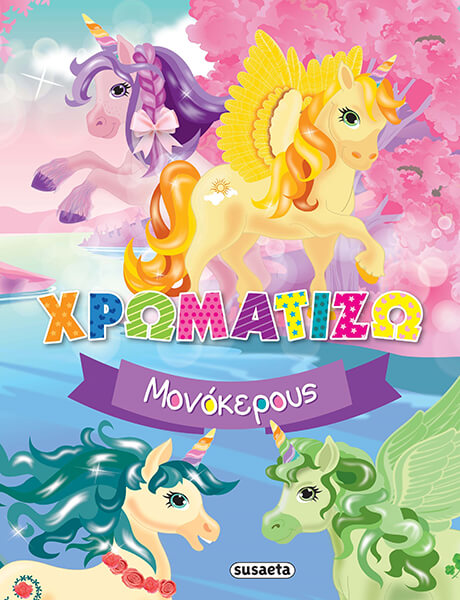 Χρωματιζω Μονοκερους - Παιδικη βιβλιοθηκη (BKS.0736220)
