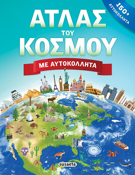 Ατλας Του Κοσμου Με Αυτοκολλητα - Παιδικη βιβλιοθηκη (BKS.0736222)