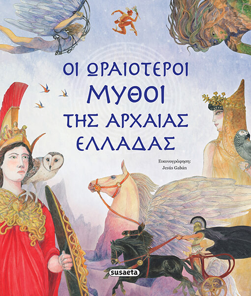 Οι Ωραιοτεροι Μυθοι Της Αρχαιας Ελλαδας - Παιδικη βιβλιοθηκη (BKS.0736236)
